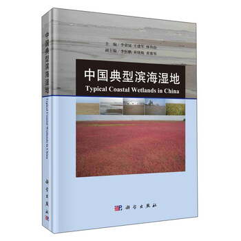 中国典型滨海湿地9787030458186