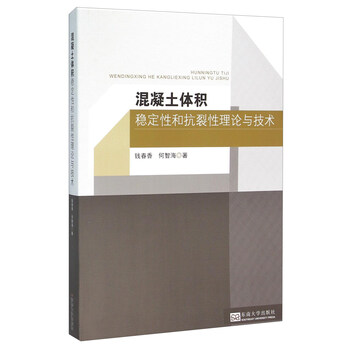混凝土体积稳定性和抗裂性理论与技术
