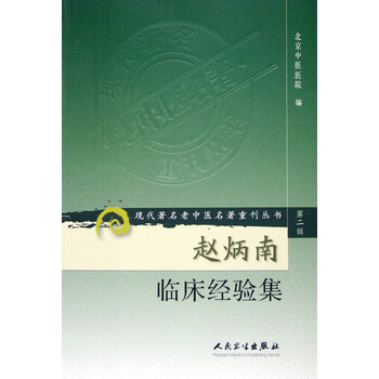 赵炳南临床经验集/现代*名老中医名*重刊丛书