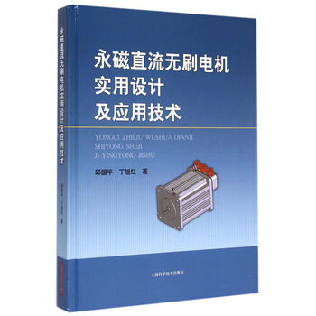 永磁直流无刷电机实用设计及应用技术(精)