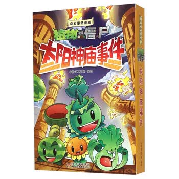 植物大战僵尸2奇幻爆笑漫画·太阳神庙事件（盒装共三册）
