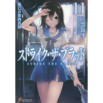 ストライク?ザ?ブラッド　　１１