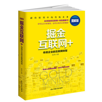 掘金互联网+:传统企业的互联网转型:图解版9787513906722民主与建设