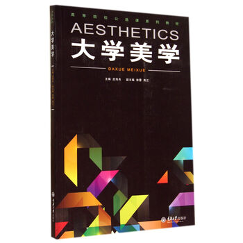 大学美学(高等院校公选课系列教材)