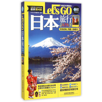 日本旅行Let''s GO(*新第4版)/亲历者