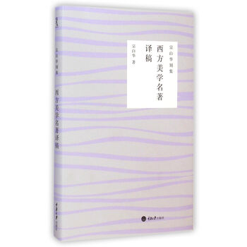 西方美学名*译稿/宗白华别集