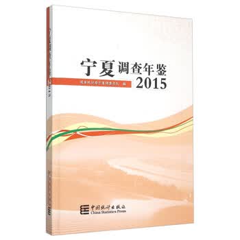 宁夏调查年鉴（2015年 附光盘）