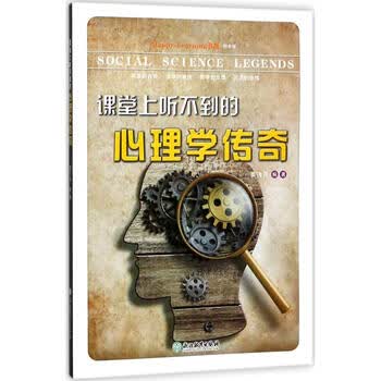 课堂上听不到的心理学传奇(初中版)