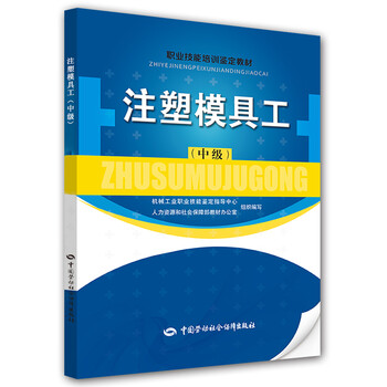 注塑模具工（中级）/职业技能培训鉴定教材
