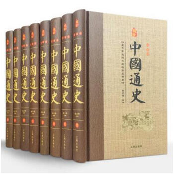 中国通史文白对照 精装全套8册吕思勉著史记故事中国上下五千年