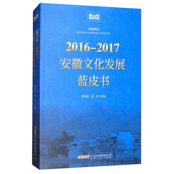 2016-2017安徽文化发展蓝皮书
