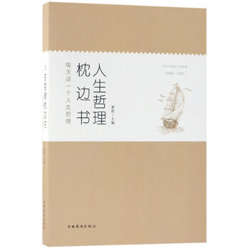 人生哲理枕边书(每天读一个人生哲理)