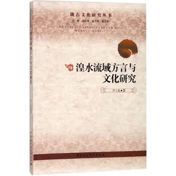 湟水流域方言与文化研究/陇右文化研究丛书