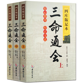 三命通会 四库版足本新修订正版上中下3册 明 万民英撰 易经阴阳五行八卦出行求财官运十神格局神煞纳音