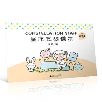 星座五线谱本.白羊座