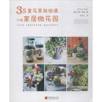 35堂花草栽培课,打造家居微花园