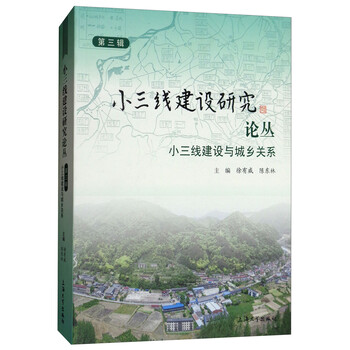 小三线建设与城乡关系/小三线建设研究论丛（第3辑）
