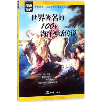 世界著名的100个海洋神话传说