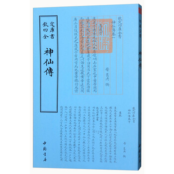 正版 钦定四库全书--神仙傳【塑封】 9787514918953
