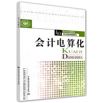 职业培训教材·劳动预备制教材：会计电算化