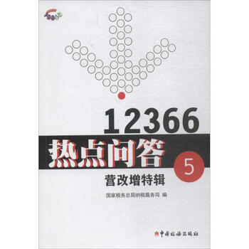 12366热点问答(5)