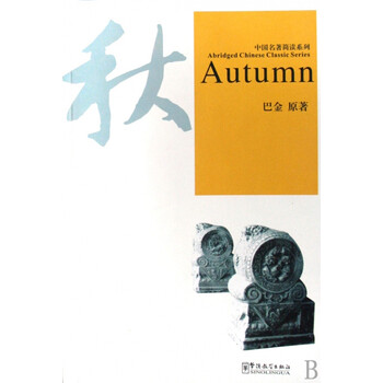 秋(附光盘)/中国名著简读系列