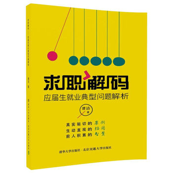 求职解码 应届生就业典型问题解析