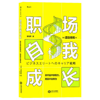 职场自我成长(你不是不够努力而是不会努力)