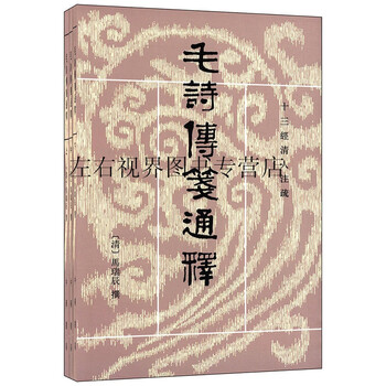 毛诗传笺通释  上中下册——十三经清人注疏/（清）马瑞辰