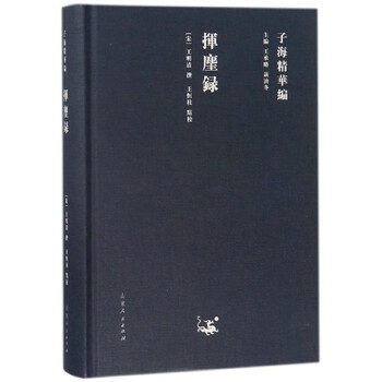 挥麈录(精)/子海精华编