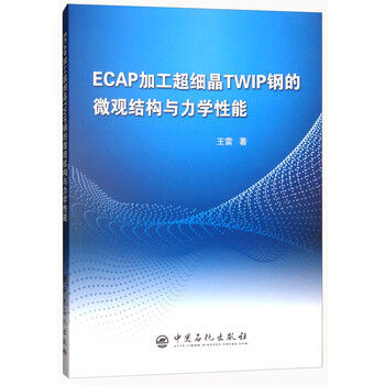 ECAP加工超细晶TWIP钢的微观结构与力学性能