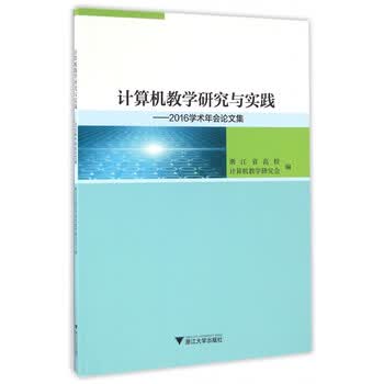 计算机教学研究与实践--2016学术年会论文集