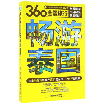 畅游泰国(第2版360°全景旅行)