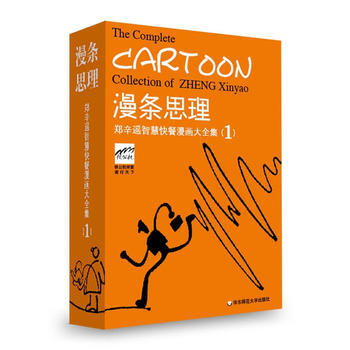 漫条思理-郑辛遥智慧快餐漫画大全集(1)