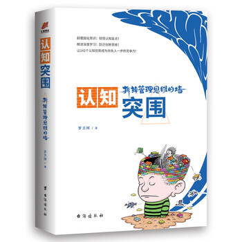 认知突围：拆掉管理思维的墙