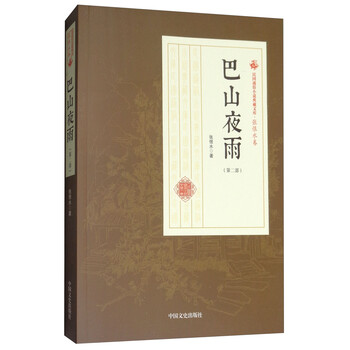 {正版新书}巴山夜雨.第二部9787503499487
