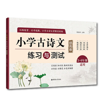 小学古诗文练习与测试（提高卷）