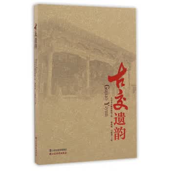 古交遗韵