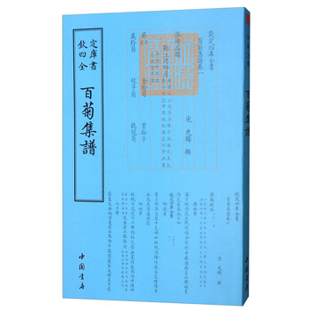 四库全书谱録类：百菊集谱