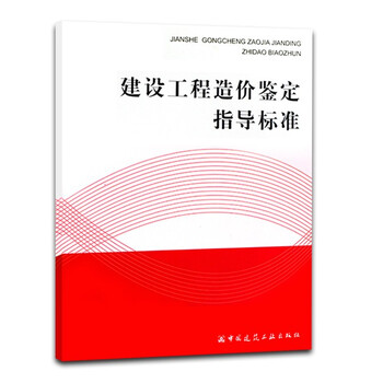 现货建设工程造价鉴定指导标准
