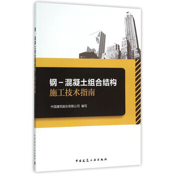钢-混凝土组合结构施工技术指南