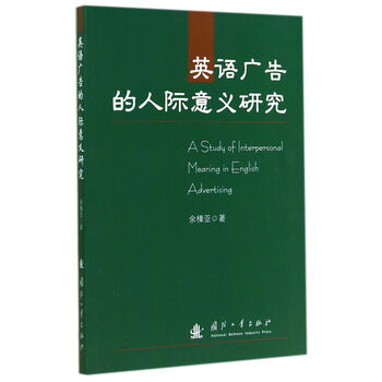 英语广告的人际意义研究