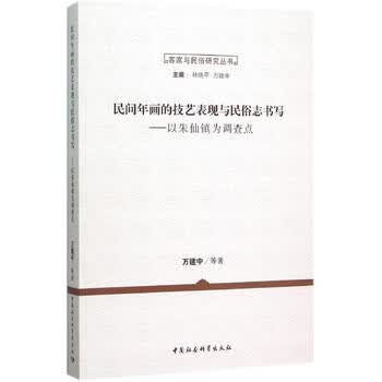 民间年画的技艺表现与民俗志书写
