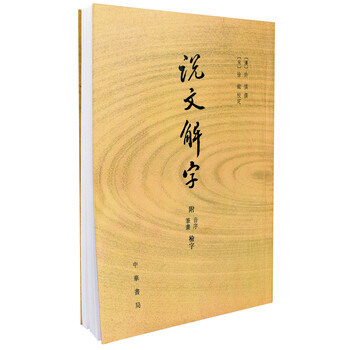说文解字(附检字)/(汉)许慎纂 9787101087024 (汉)许慎 纂 中华书局