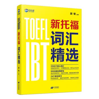 正版 新托福词汇精选9787500145134
