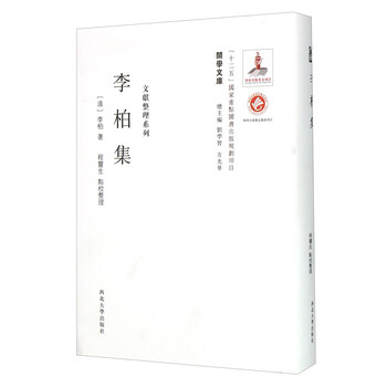 关学文库·文献整理系列：李柏集