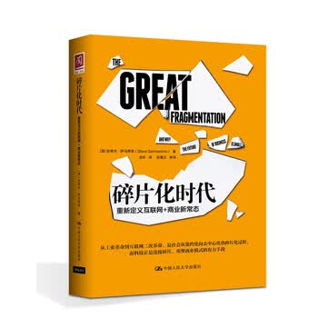 [正版图书]碎片化时代：重新定义互联网+商业新常态