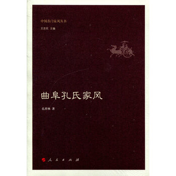 中国名门家风文丛：曲阜孔氏家风9787010150925