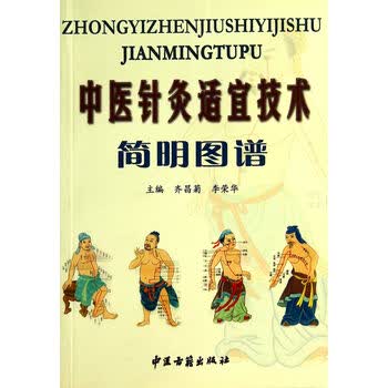中医针灸适宜技术简明图谱