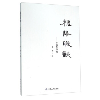 槐荫暇谈：辛海作品集